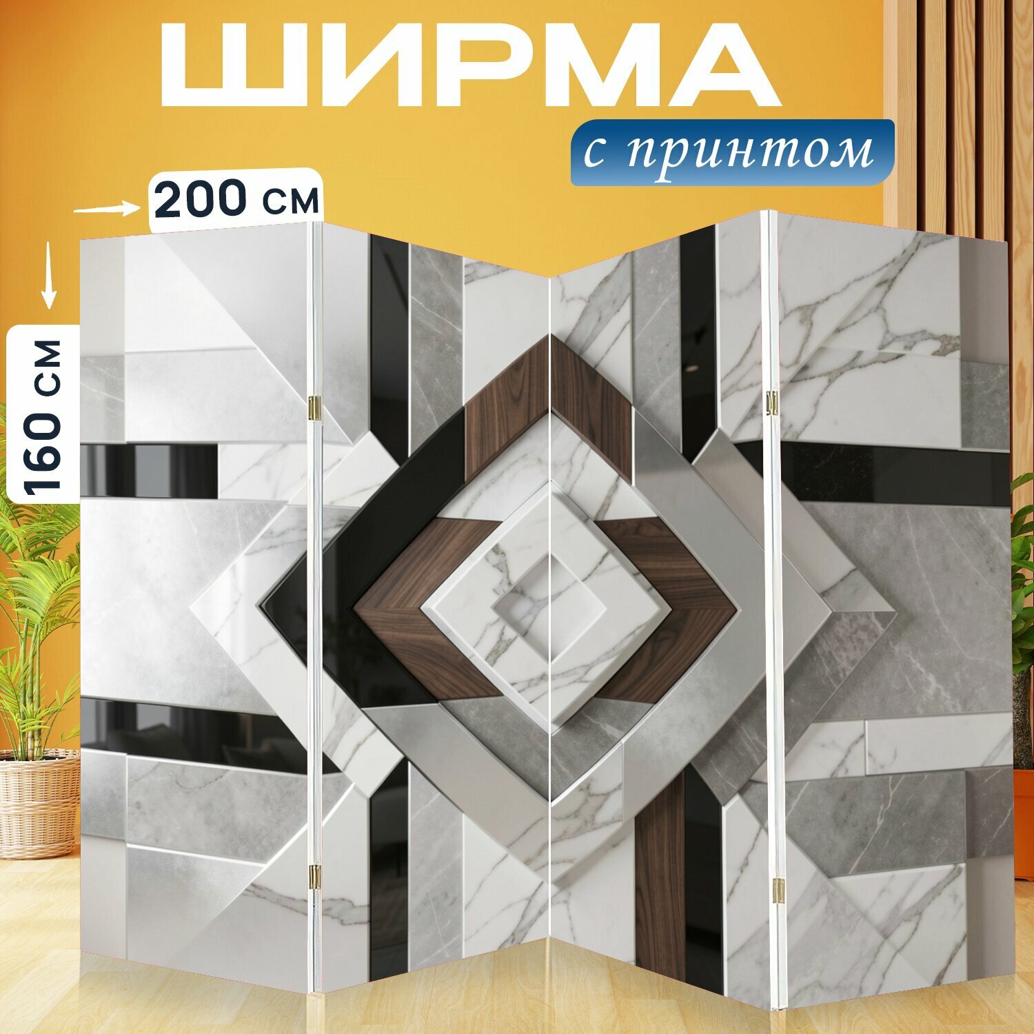 Ширма "Геометрическая абстракция с мрамором и деревом. Сложная композиция из ромбов и прямоугольников с." перегородка для зонирования комнаты с принтом 200x160 см. на холсте