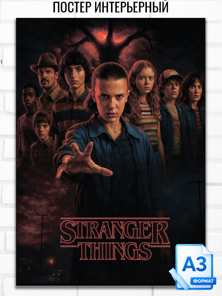 Постер Очень странные дела, Stranger Things (1) формат А3