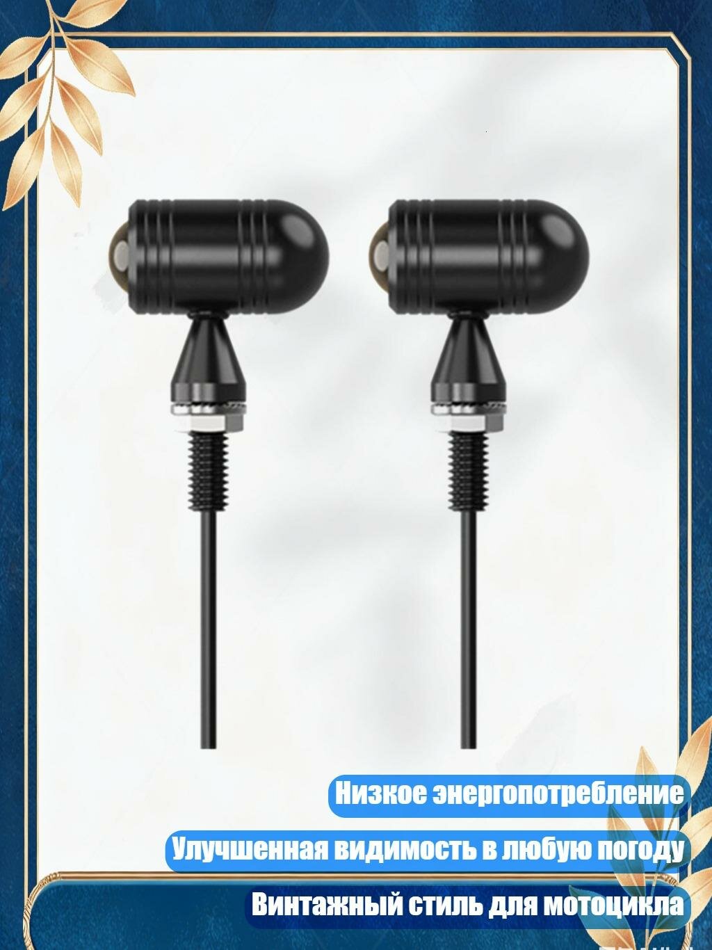 Универсальный светодиодный поворотник для мотоцикла, Овал