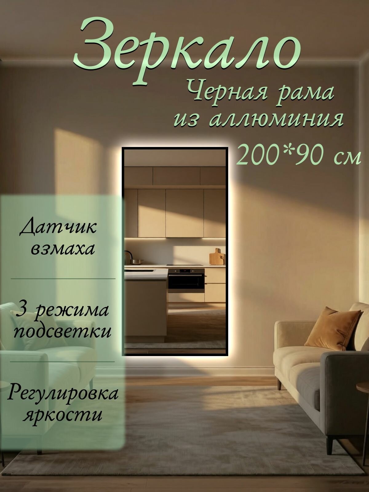 Зеркало 200х90 см алюминиевая рама Черный с подсветкой интерьерное настенное