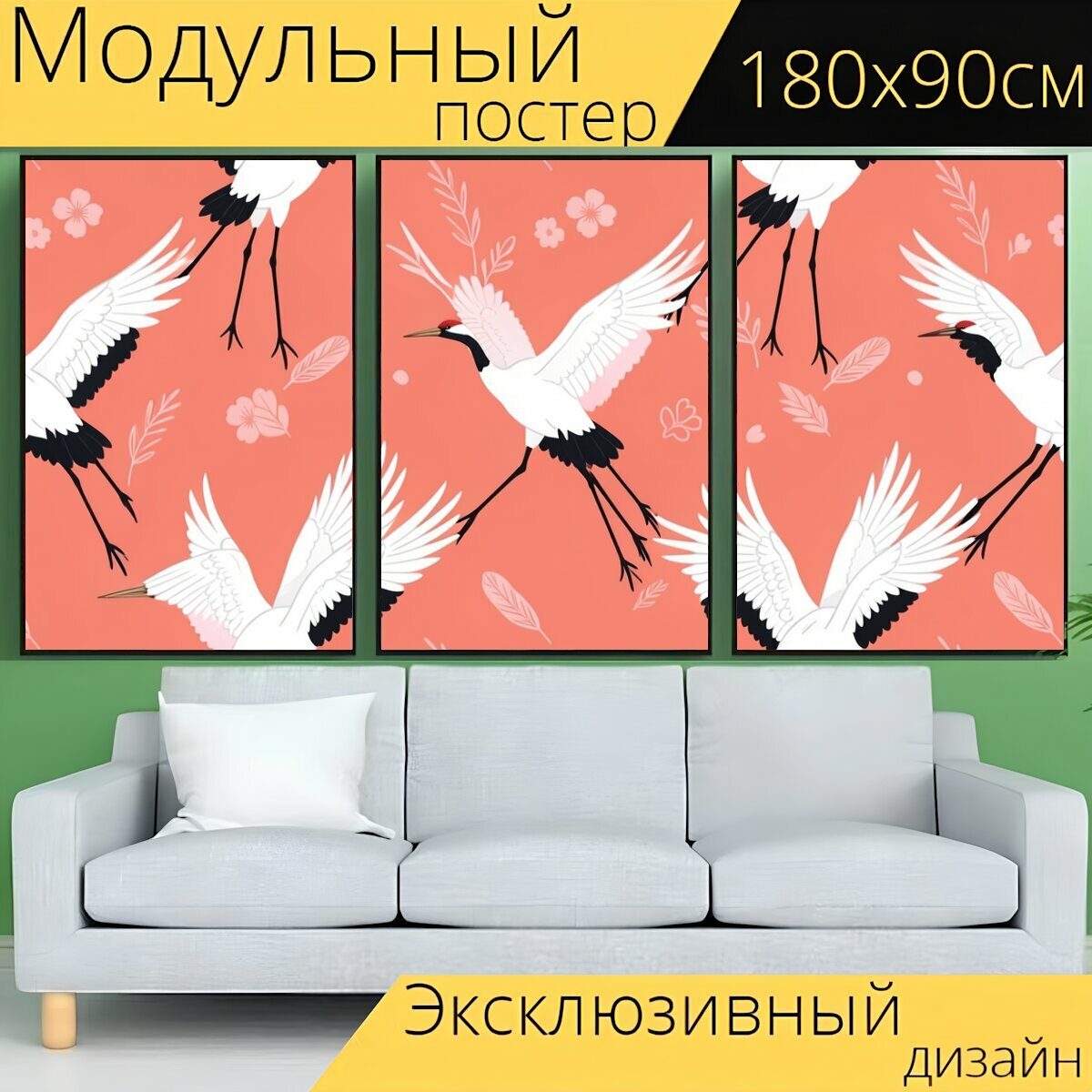 Модульный постер "Журавли на коралловом фоне. Повторяющийся орнамент с изящными бело-чёрными журавлями в полёте и среди цветочных." 180 x 90 см. для интерьера на стену в тубусе