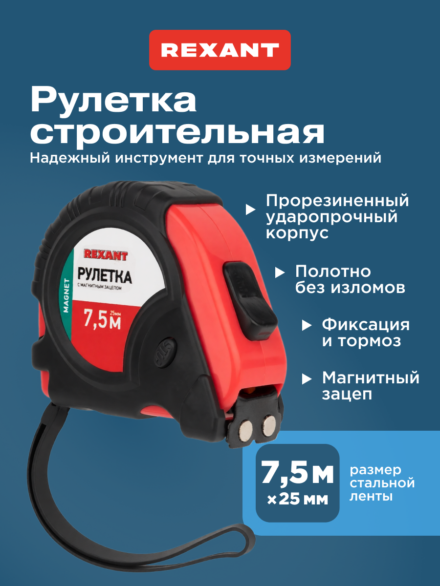 Измерительная прорезиненная рулетка "Профи" (7.5 м x 25 мм) с магнитным зацепом REXANT