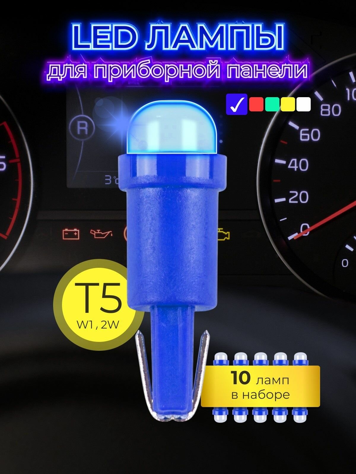 Led лампы T5 W1,2W (светодиодные) для приборной панели синий цвет - 10 шт