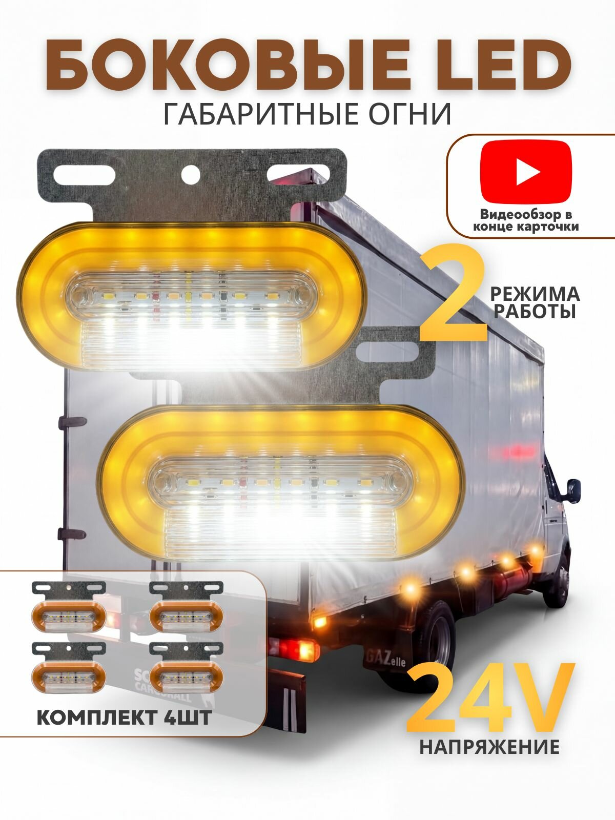 Боковые светодиодные фонари 24V с подсветкой колес , универсальные боковые огни, на прицеп