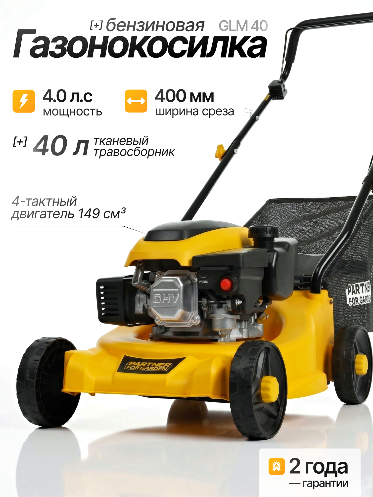 Газонокосилка бензиновая Partner for Garden GLM -40 ( 2800-3200 об/мин, ширина среза 400мм, высота среза 30-70 мм )