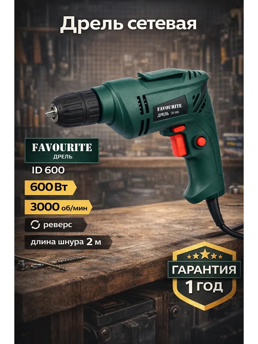 Дрель FAVOURITE ID 600, безударная, быстрозажимной патрон 10 мм, 600 Вт