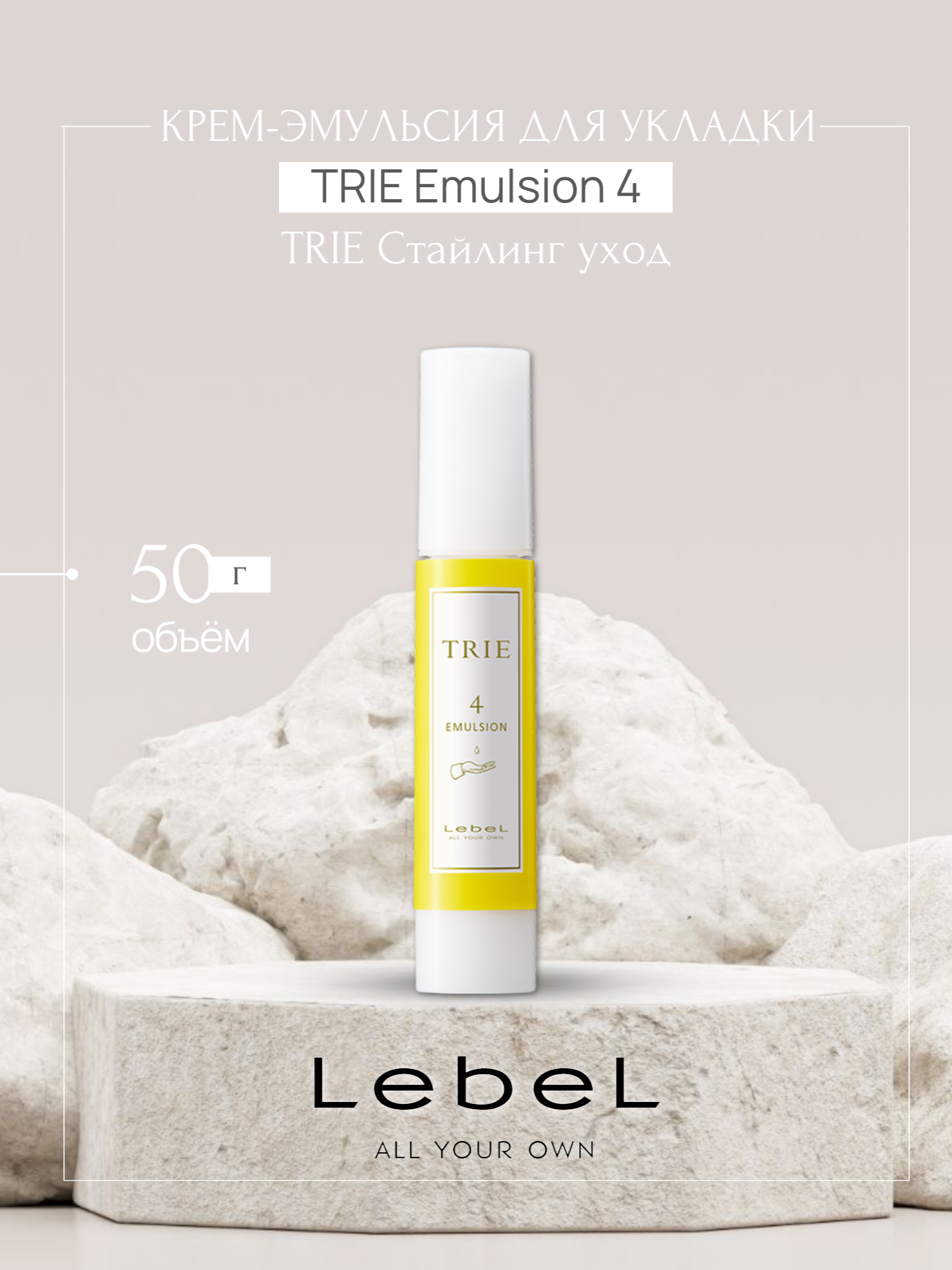 Крем-эмульсия для укладки волос LebeL TRIE Emulsion 4, 50 мл