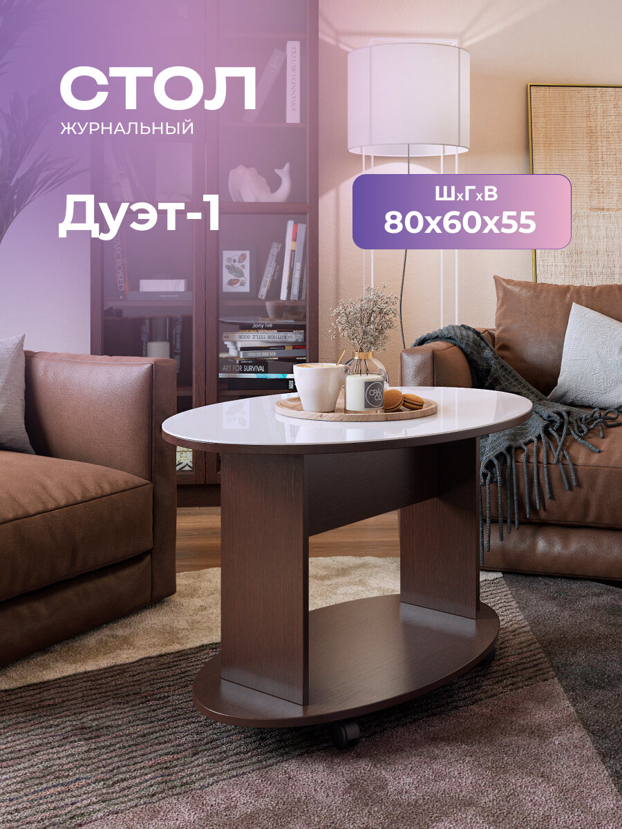 Журнальный столик на колёсиках ДУЭТ-1 венге/стекло белое, 90х60х55 см