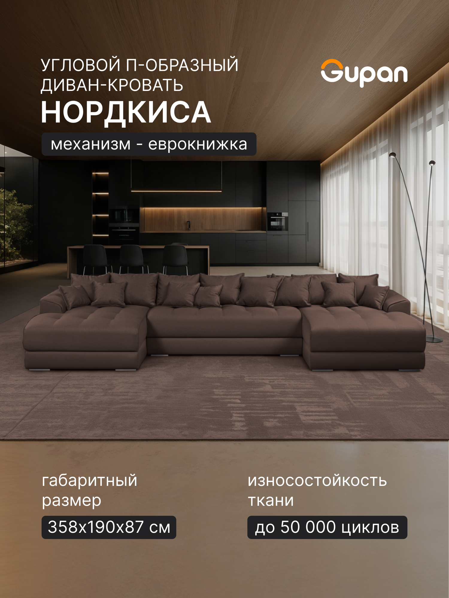Диван модульный П-образный Gupan Nordkisa / Нордкиса Велюр Амиго Темно-Коричневый, диван раскладной, механизм еврокнижка