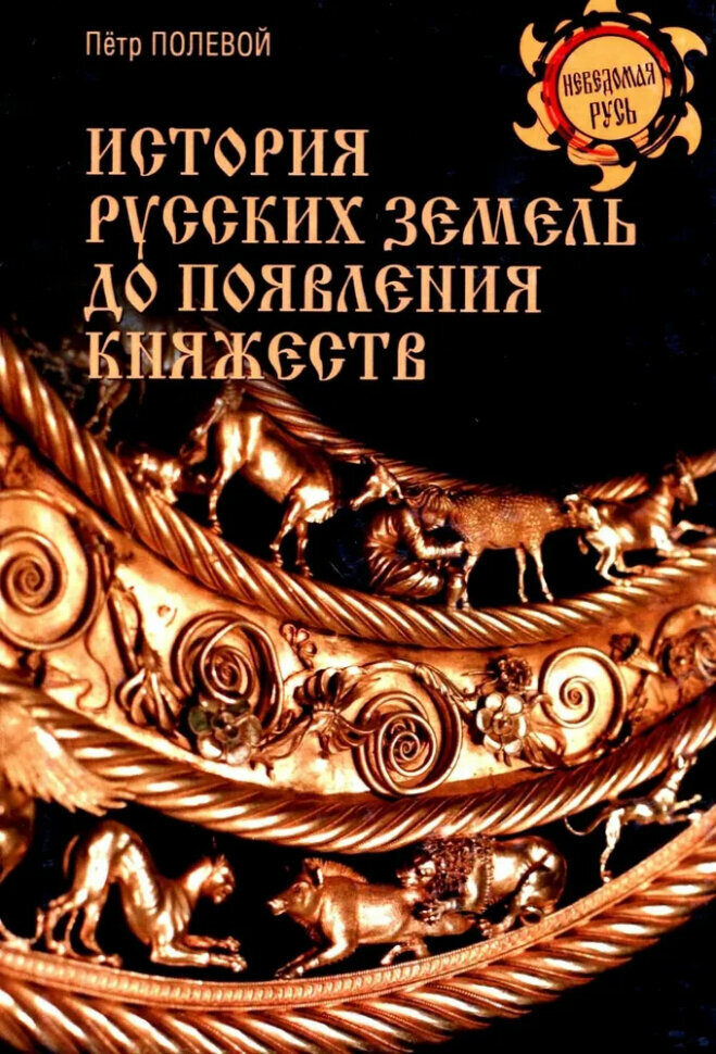 История русских земель до появления княжеств. От каменного века до славян