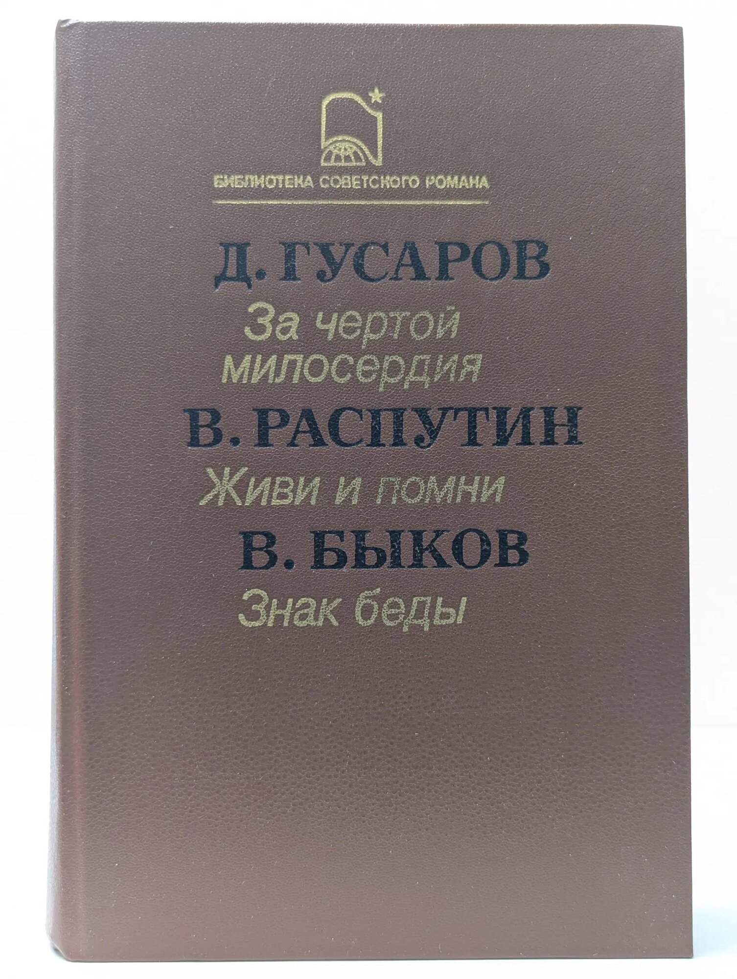 Библиотека советского романа. За чертой милосердия. Живи и помни. Знак беды Быков Василий Владимирович, Распутин Валентин Григорьевич, Гусаров Дмитрий Яковлевич 1987