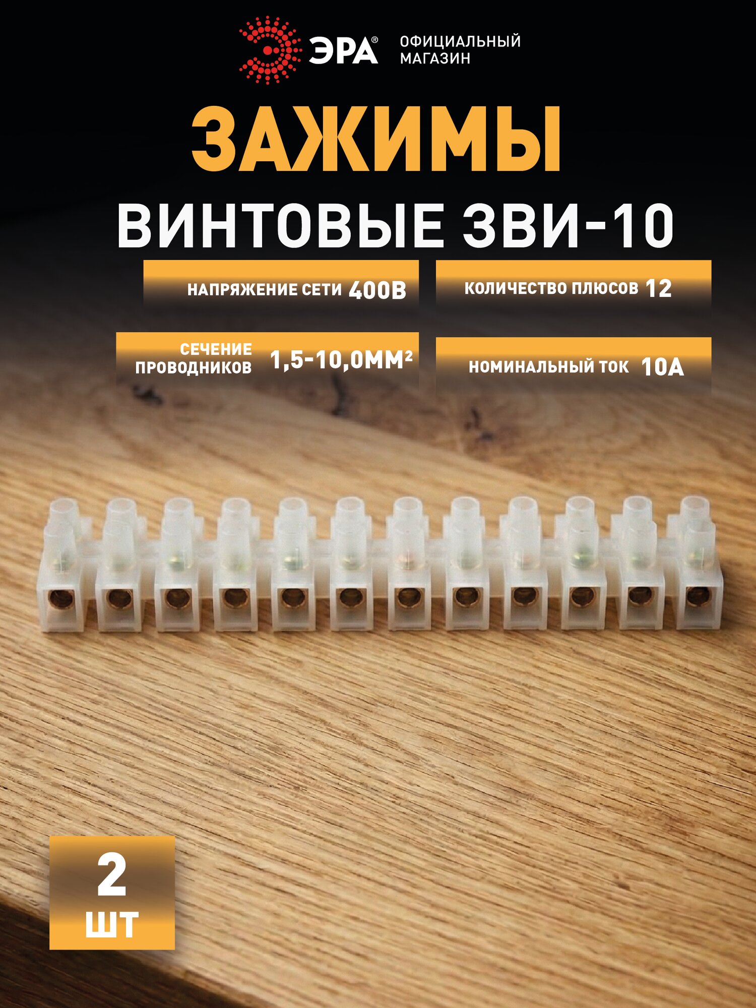 Зажим винтовой изолированный ЭРА NO-225-594 ЗВИ-нг 10А 1.5-10 мм2 12 пар белый 2 штуки