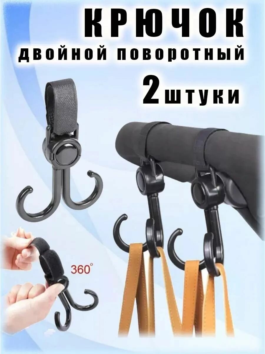 Крючок для ручки коляски двойной, 2 шт — универсальный крепёж из ABS-пластика для сумок и вещей выдерживает нагрузку