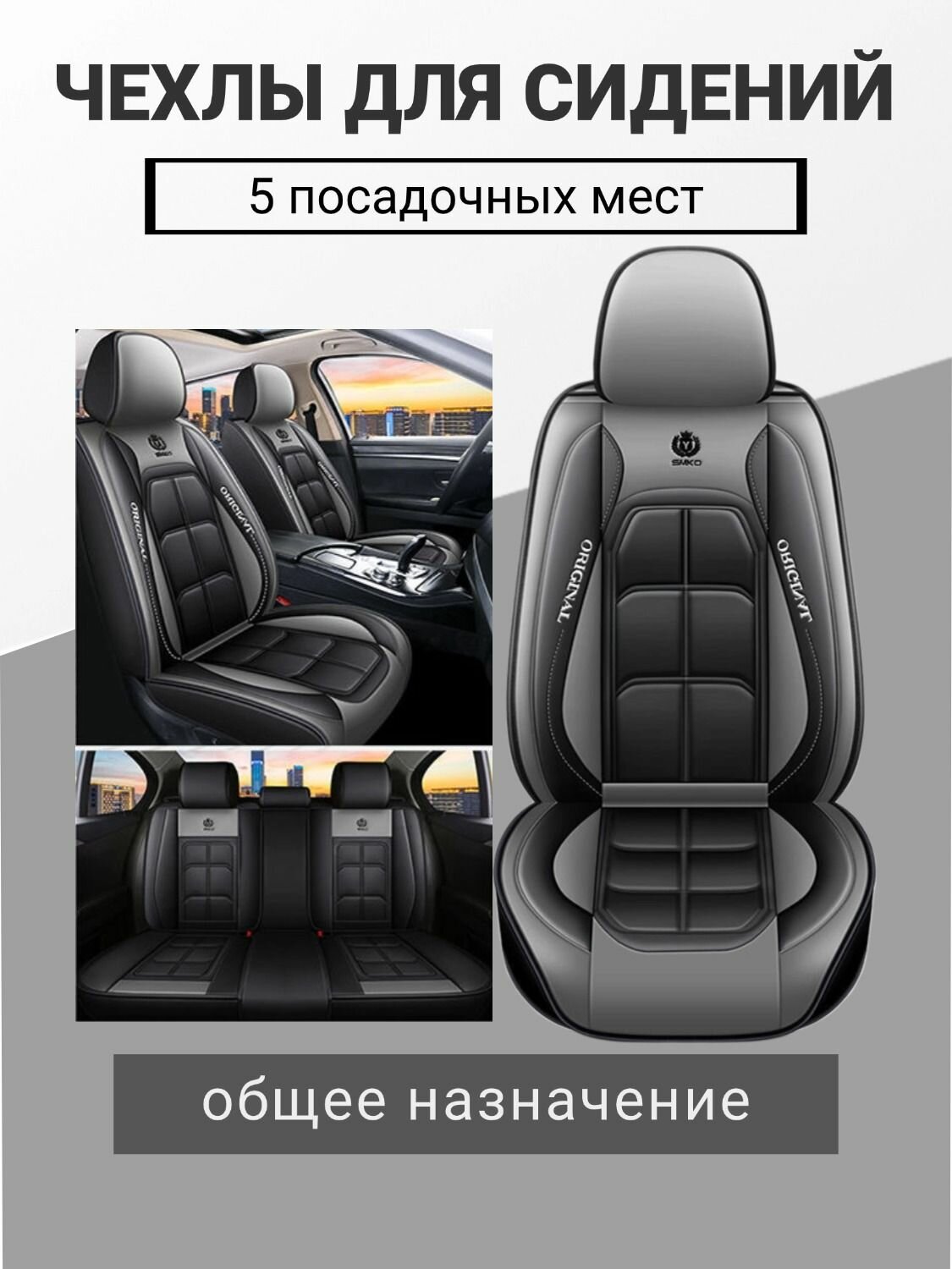 Чехлы на автосиденья из экокожи универсальные на 5 мест — комплект для передних и задних сидений, всесезонные.