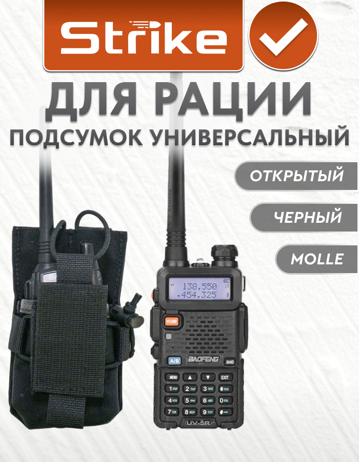 Подсумок для рации Strike открытый V2, черный кордура
