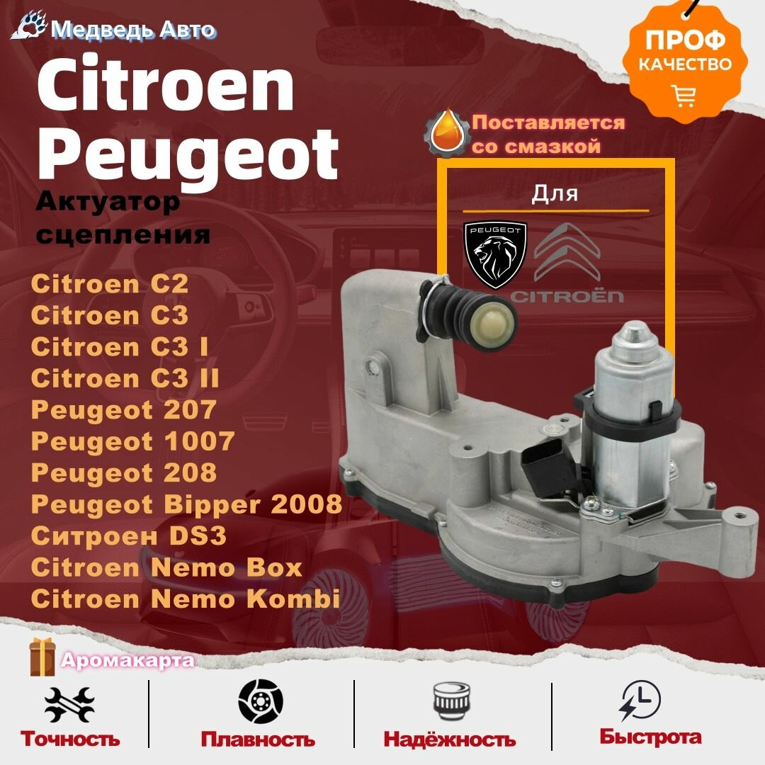 Актуатор сцепления 9656382080 для Citroen/Peugeot - C2 C3 DS3 Nemo, Peugeot 207 208 1007, 1 шт Медведь Авто оригинал