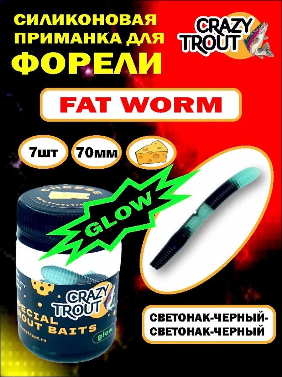 Силиконовая приманка для ловли форели FAT WORM