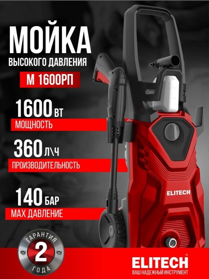 Мойка высокого давления ELITECH М 1600РП, 1600 Вт, 140 бар, 360 л/час, шланг 5м