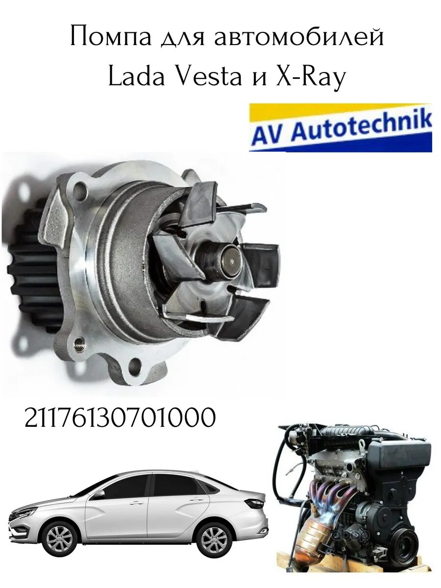 Помпа для автомобилей Lada Vesta и X-Ray