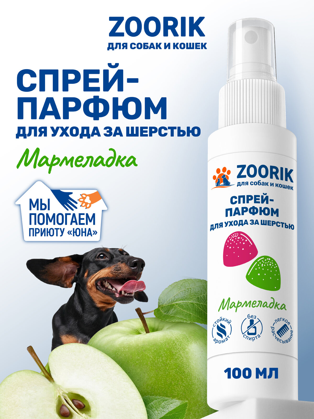 Парфюмированный спрей для собак и кошек от запаха / ZOORIK / Зурик / мармеладка 100 мл