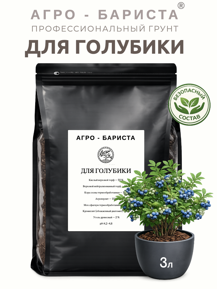 Готовый грунт для Голубики 3л, земля для пересадки по рецепту Агро-Бариста