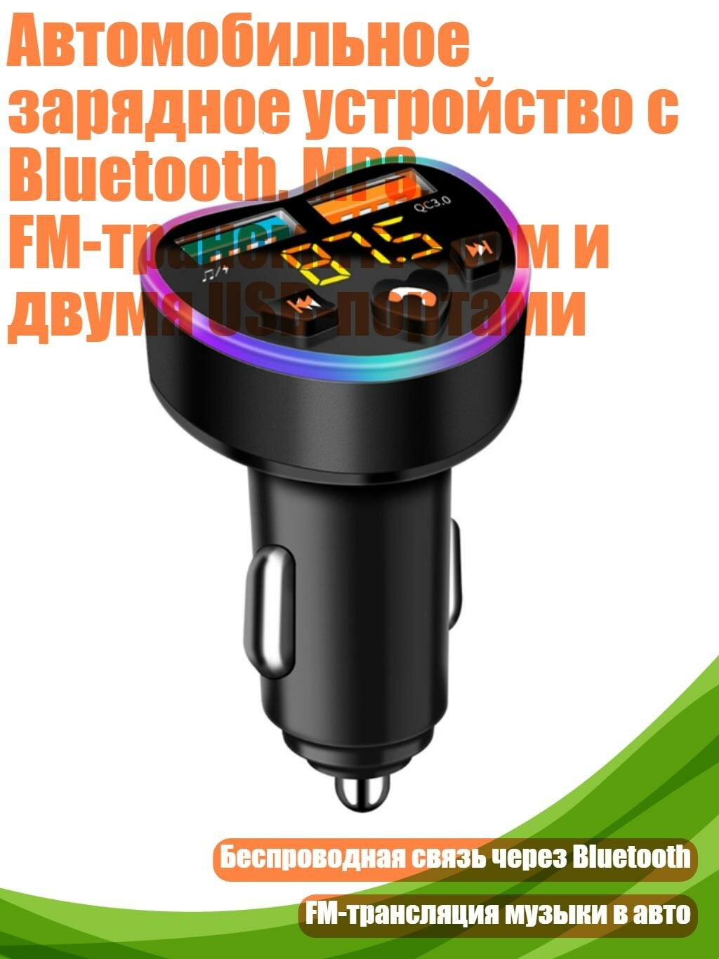 Автомобильное зарядное устройство с Bluetooth, MP3, FM-трансмиттером и двумя USB-портами, Черный