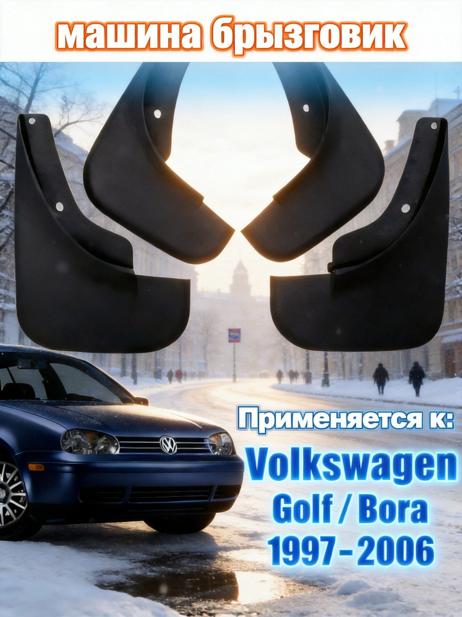 Брызговики для Volkswagen Golf MK4 (1997-2006) и Bora A4 (1998-2005), комплект 4 шт, защита кузова от грязи и реагентов, простой монтаж по штатным отверстиям