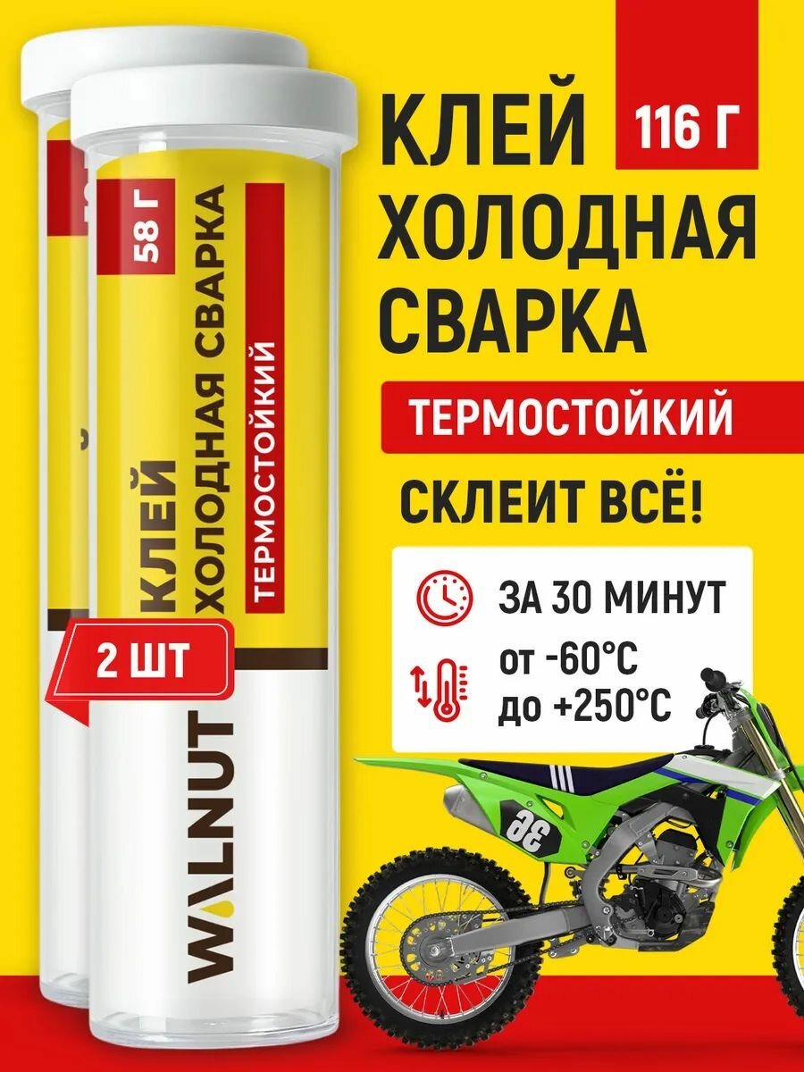 Холодная сварка WALNUT, термостойкая, для металла, 2шт, 116 гр