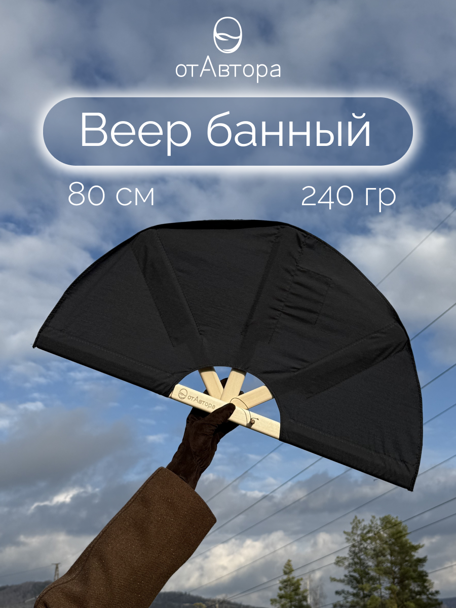 Большой черный веер в баню для разгона пара, большое опахало банное, черный веер для бани - 80 см