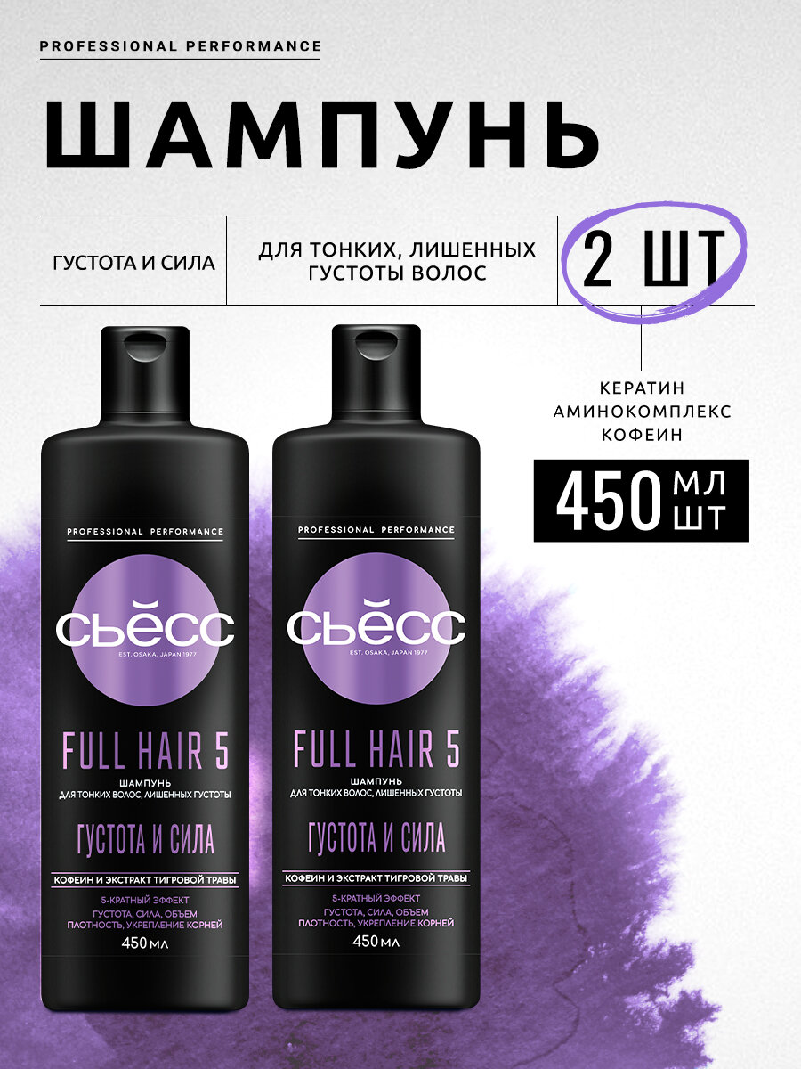 Набор сьёсс Шампунь женский Full Hair 5 для тонких волос, лишенных густоты, 5-кратный эффект, 450 мл, 2 шт