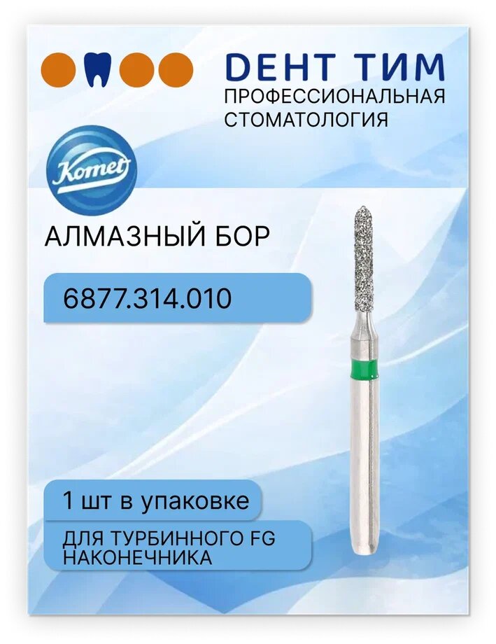 Бор алмазный стоматологический Komet Dental 6877 314 010, FG турбина, 1шт.
