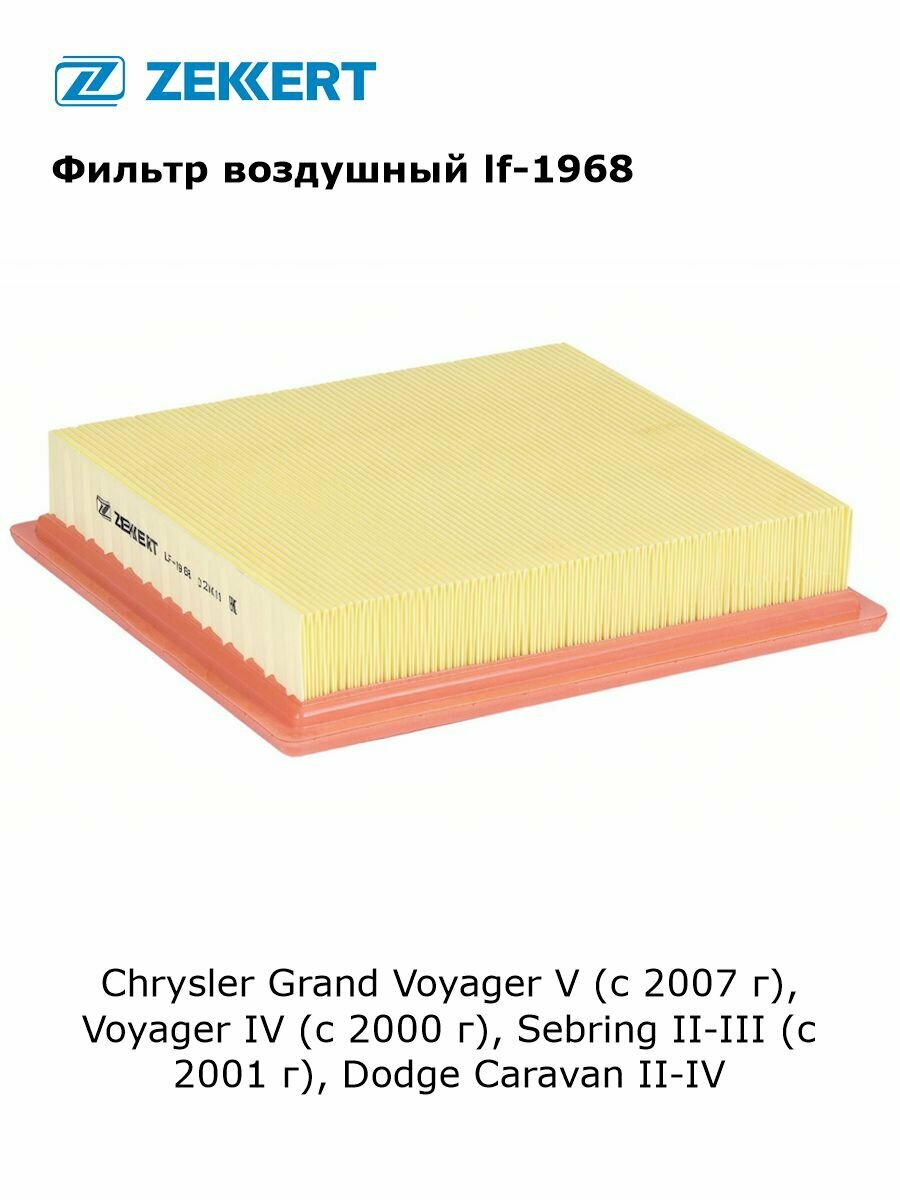 Фильтр воздушный для Chrysler Grand Voyager V (с 2007 г), Voyager IV (с 2000 г), Sebring II-III (с 2001 г), Dodge Caravan II-IV арт lf-1968