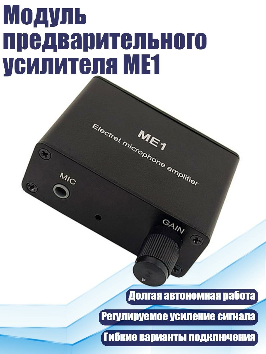 Модуль предварительного усилителя ME1
