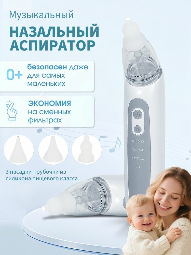 Электрический назальный аспиратор для детей
