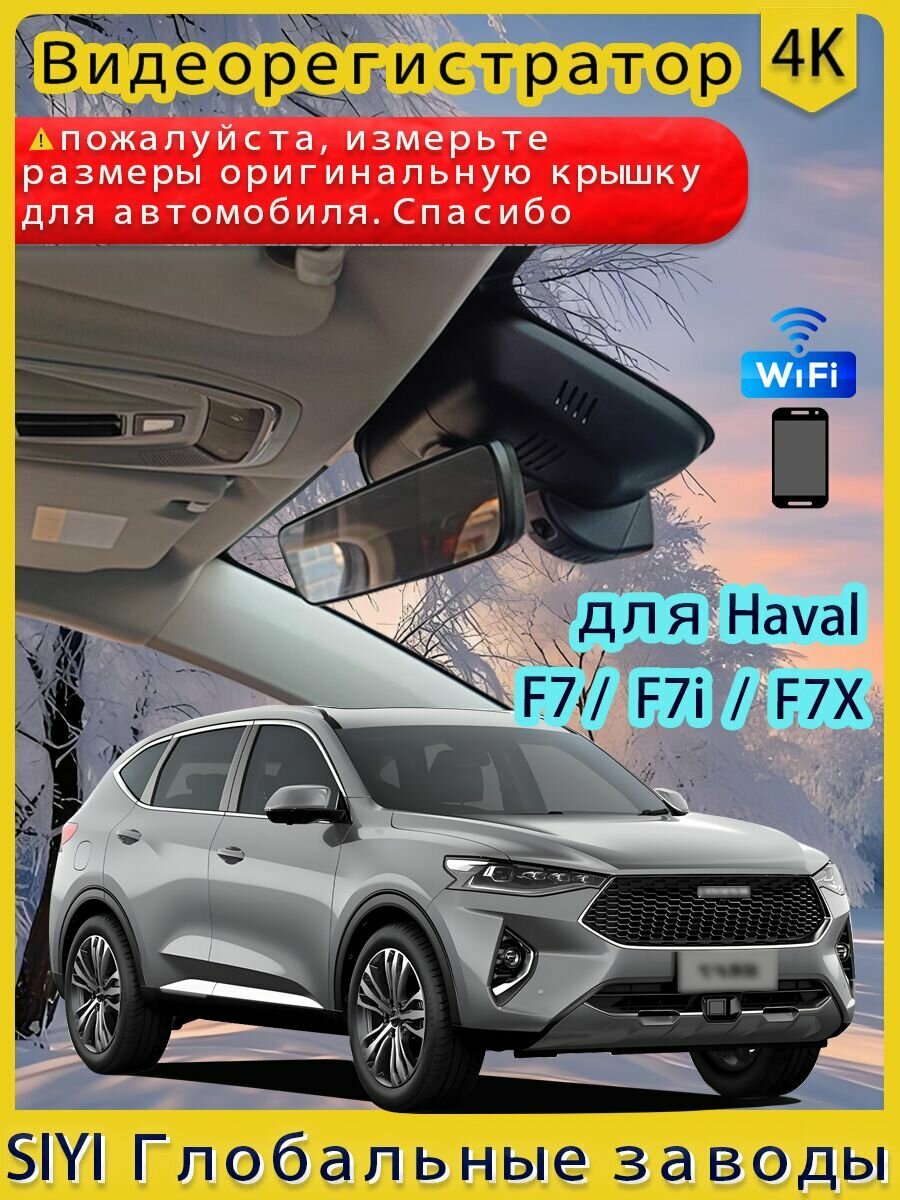 Штатный видеорегистратор 4K для Haval F7/F7i/F7X - скрытый автомобильный DVR с Wi-Fi 2160p и простая установка легко