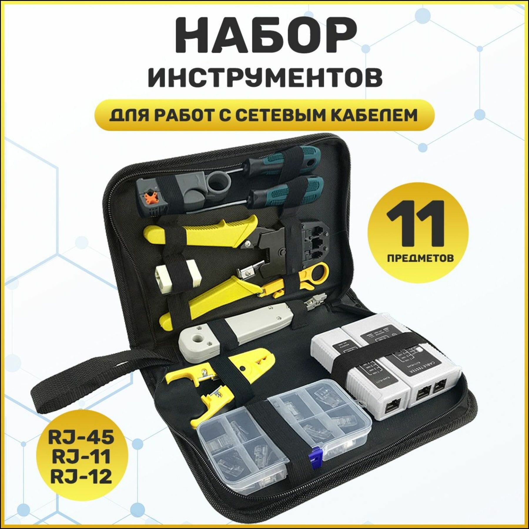 Эксклюзивный набор для ремонта из 11 предметов, включающий щипцы, тестер и инструмент для зачистки кабеля Ethernet