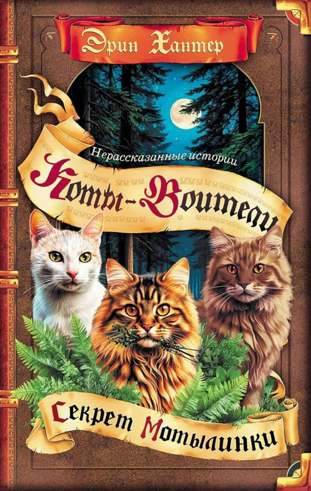 Коты-воители. "Нерассказанные истории". Секрет Мотылинки: Сборник. Хантер Э.
