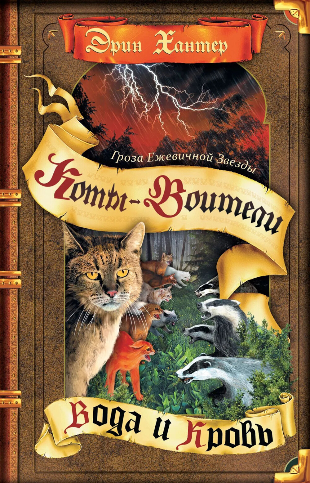 Коты-воители. Гроза Ежевичной Звезды. Кн. 2: Вода и Кровь. Хантер Э.