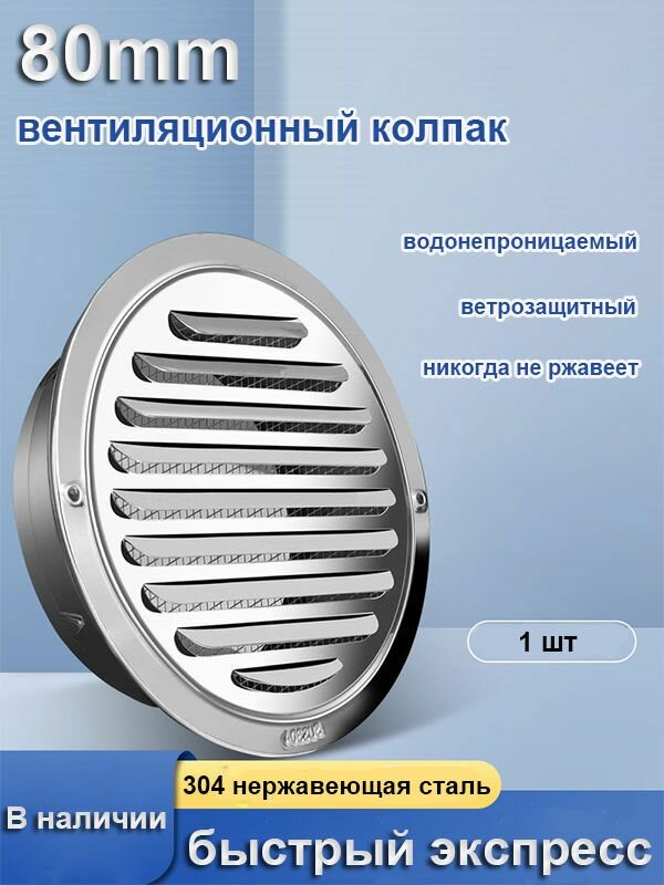 Вентиляционная круглая решетка из нержавеющей стали — защита от насекомых, для наружной стены, 80/100/120/150/200