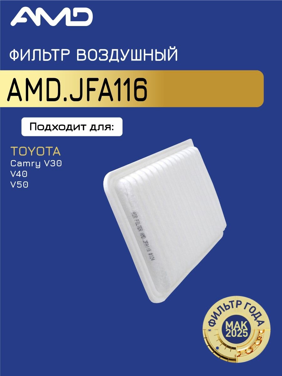 AMD. JFA116 Фильтр воздушный TOYOTA 2.4/2.5