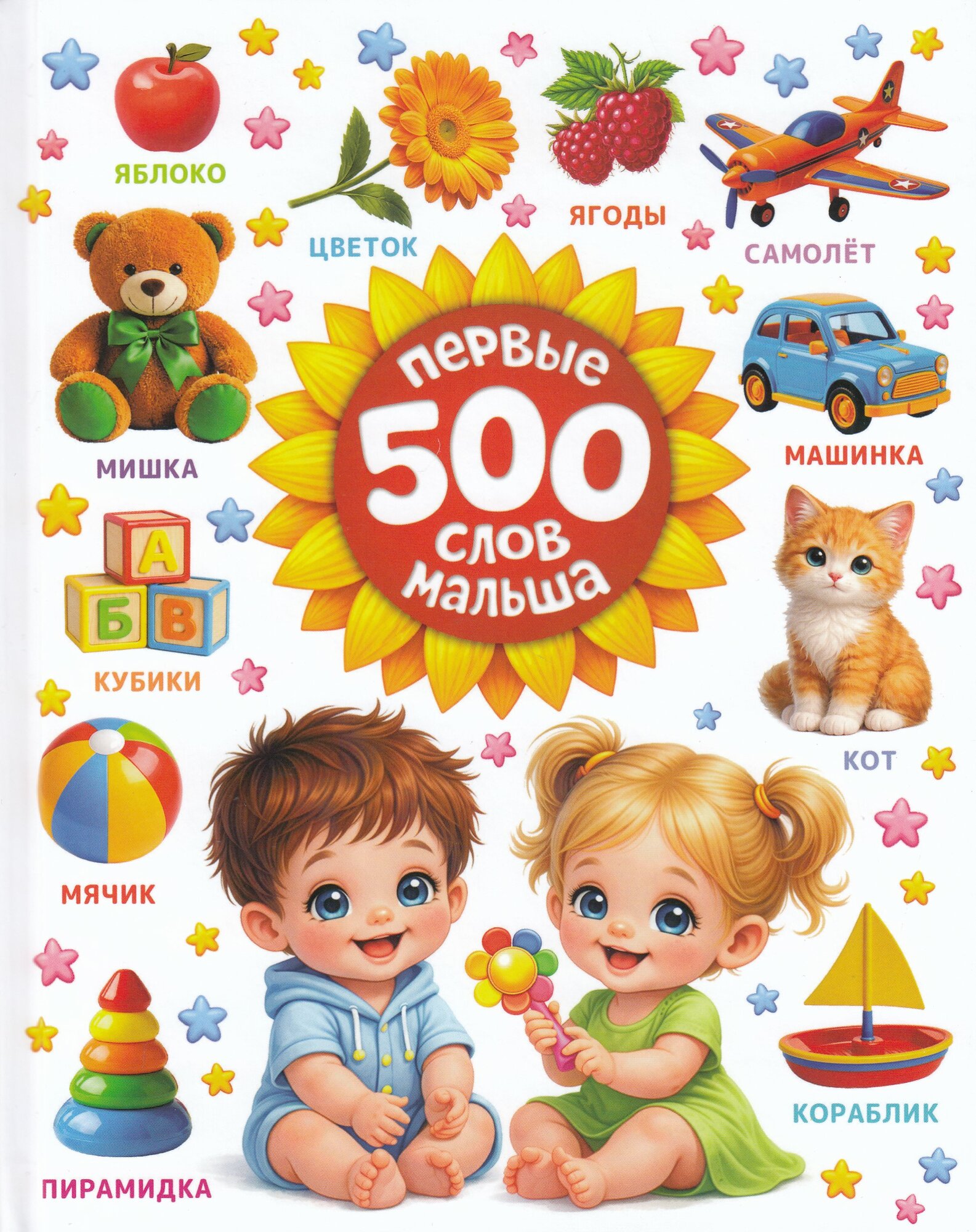 Книга "500 первых слов малыша.", издательство Академия детской книги