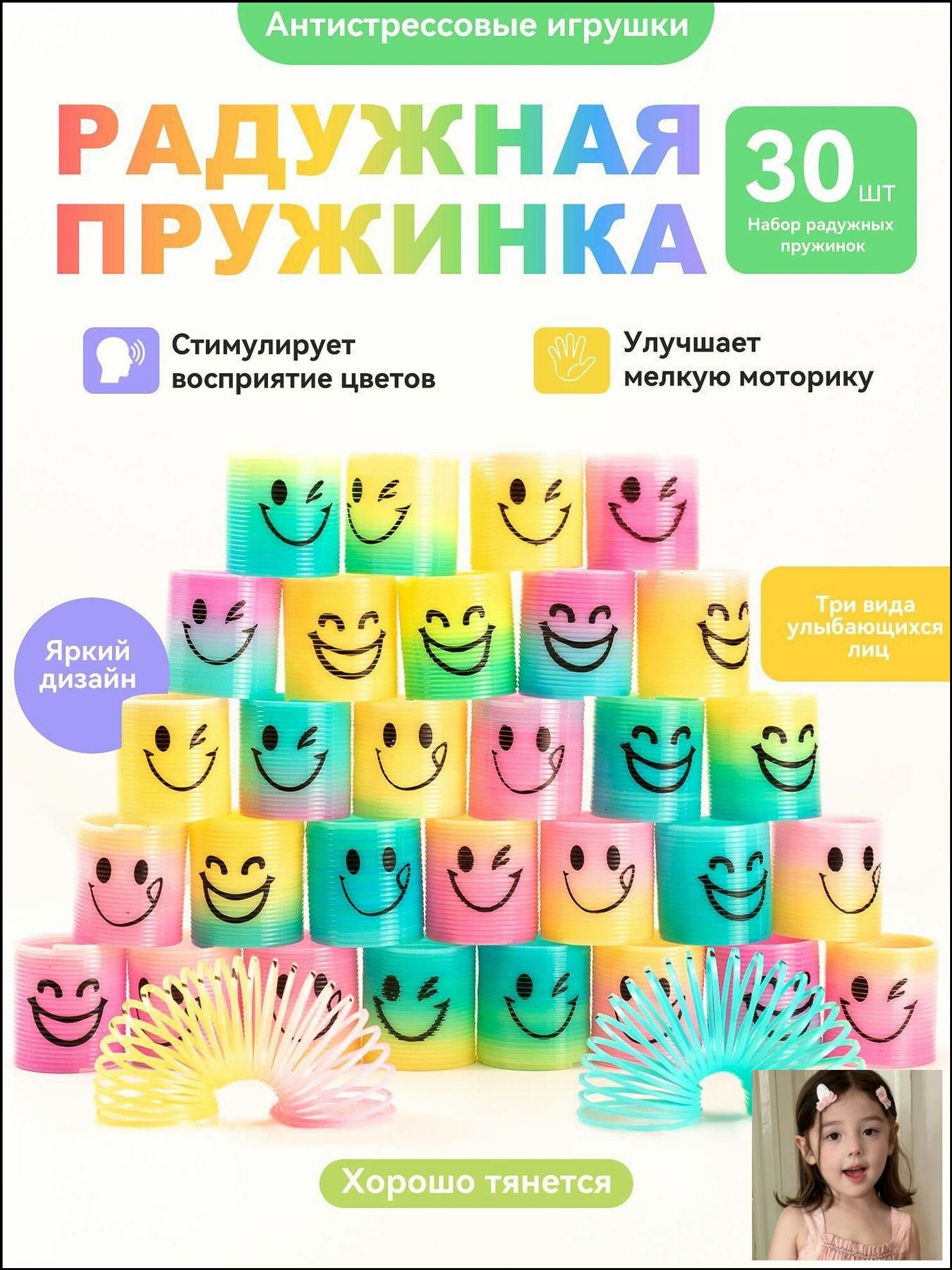 Игровая радуга-пружинка (набор из 30 штук), антистресс-игрушки со смайликами , подарки для мальчиков и девочек