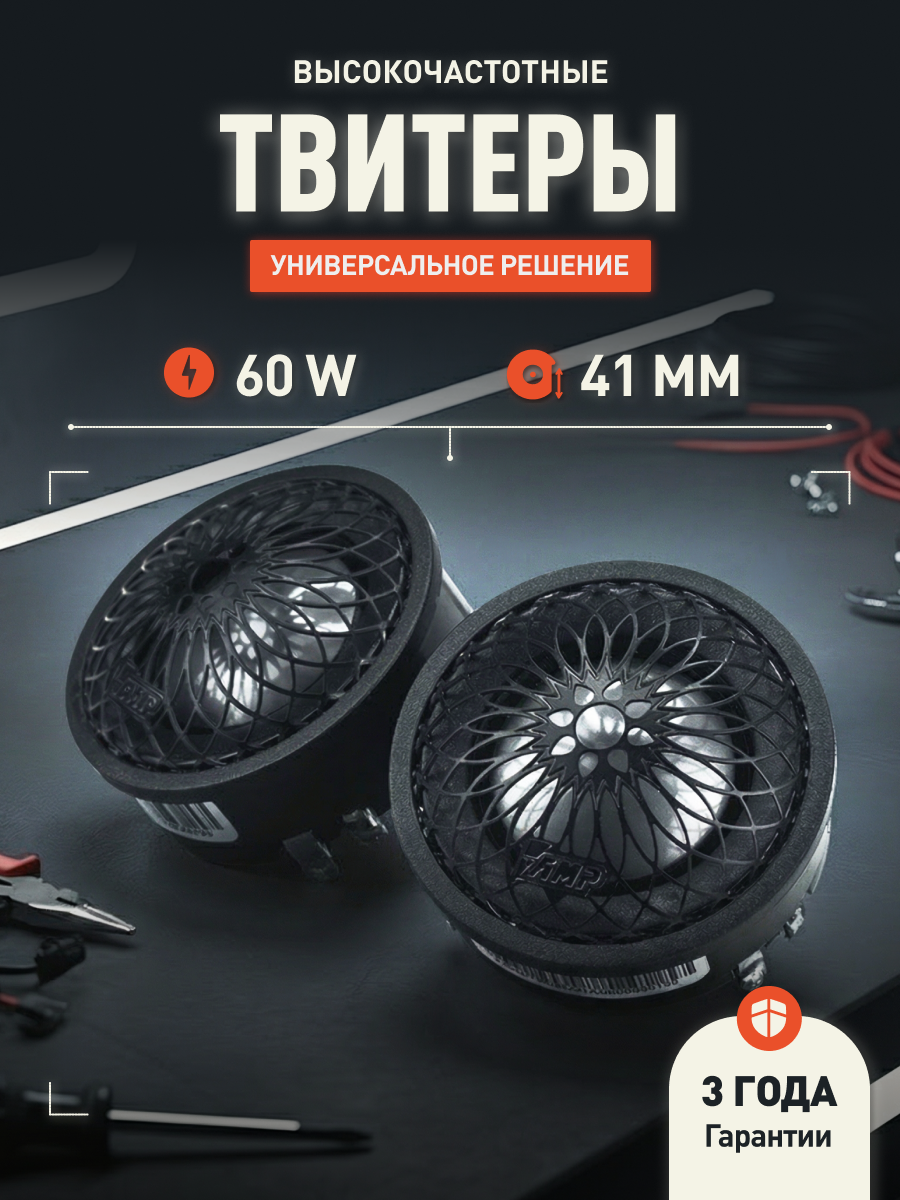 Динамики автомобильные (твитер) AMP PRO X TW15 Titanium (с конденсатором) 60W