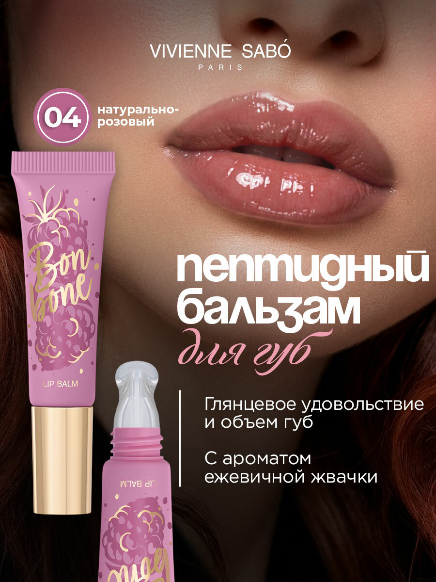 Бальзам для губ с пептидами Vivienne Sabo Bonbone, тон 04 ежевичная жвачка / натурально-розовый