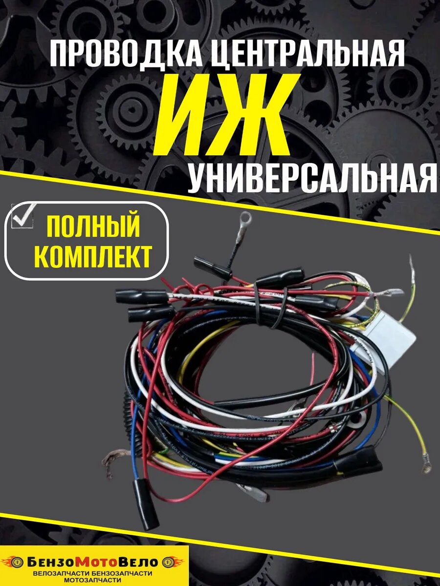 Проводка для мотоцикла ИЖ Юпитер, ИЖ Планета, без замка, универсальная