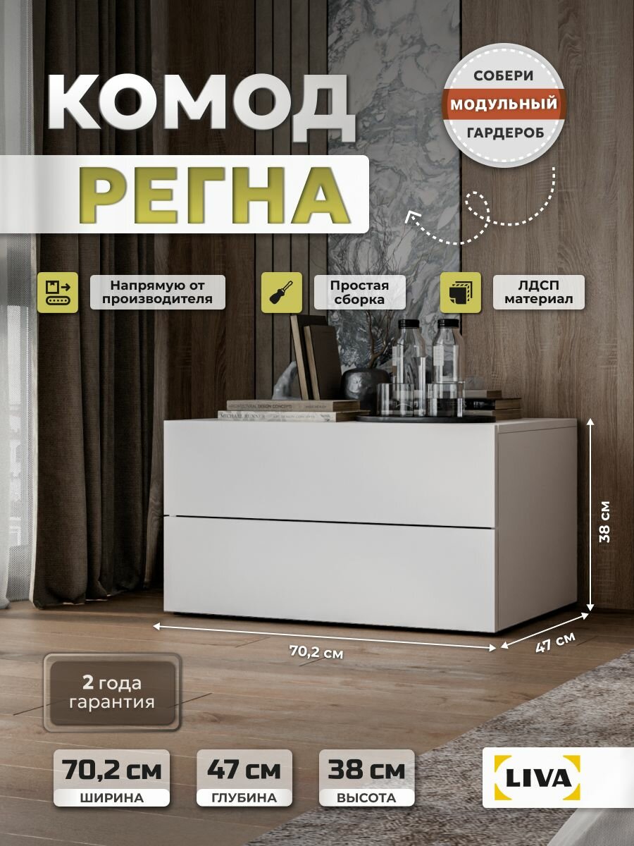 Комод с ящиками Регна, тумба белая 70,2*47*38, LIVA
