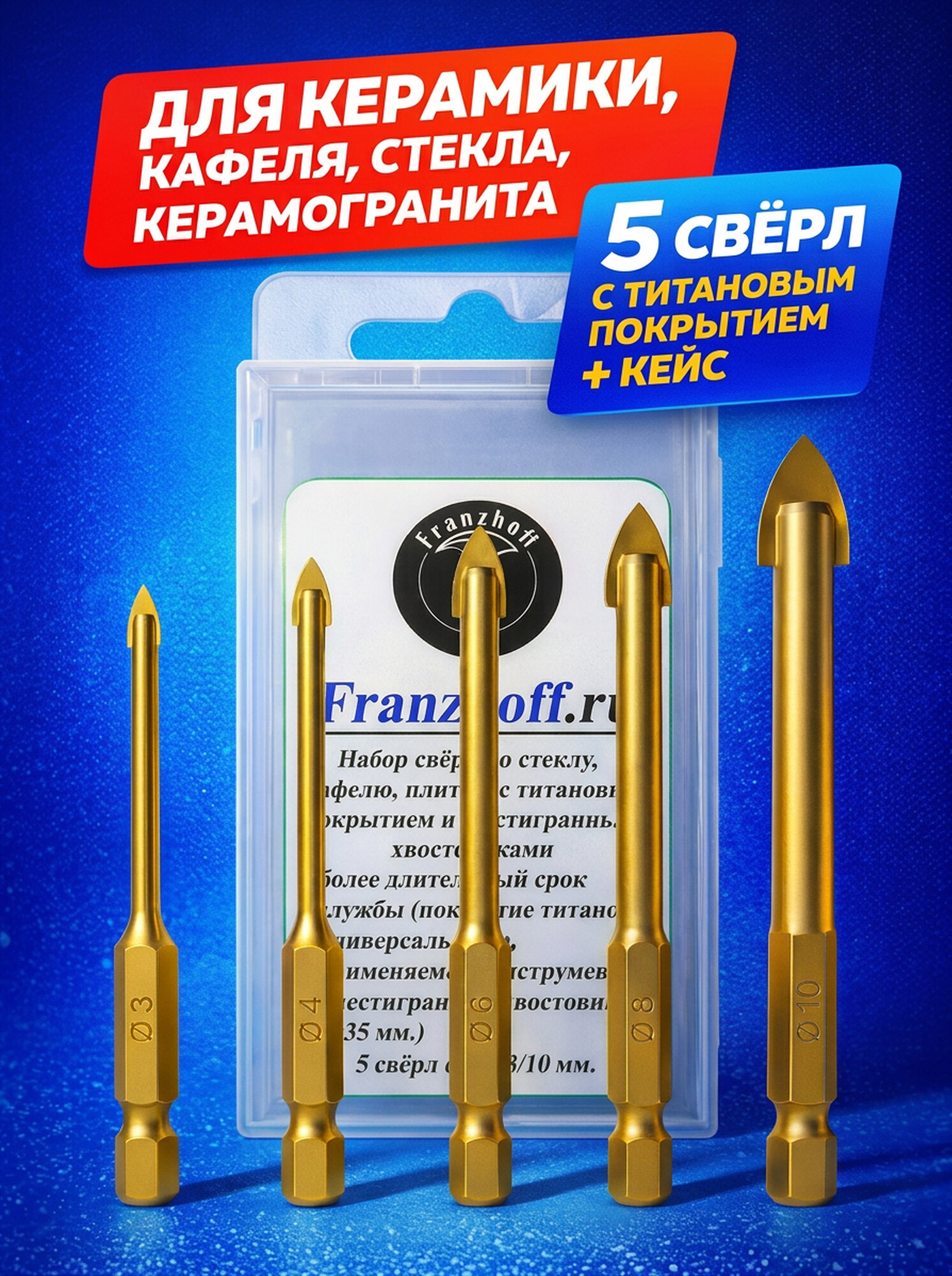 Набор сверл FRANZHOFF, для кафеля, керамогранита и плитки, с покрытием, 5 шт, 3, 4, 6, 8, 10 мм в кейсе