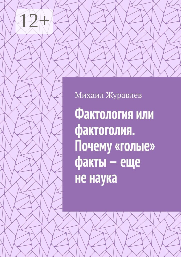 Фактология или фактоголия. Почему «голые» факты  — еще не наука