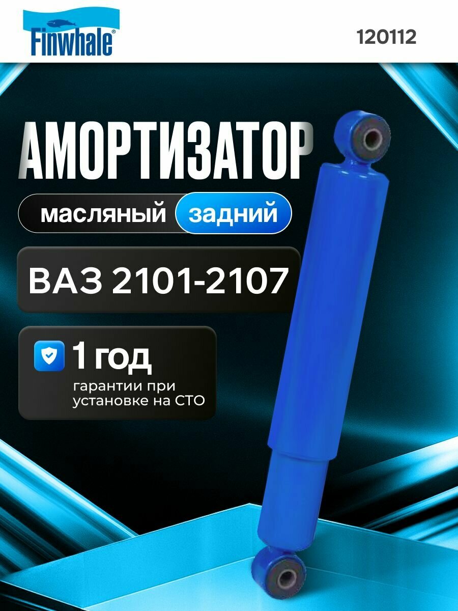 Амортизатор ВАЗ 2107 задний, 2106, 2105, 2101-2104 (масляный) FINWHALE 21010291540206 / 2101-2915402