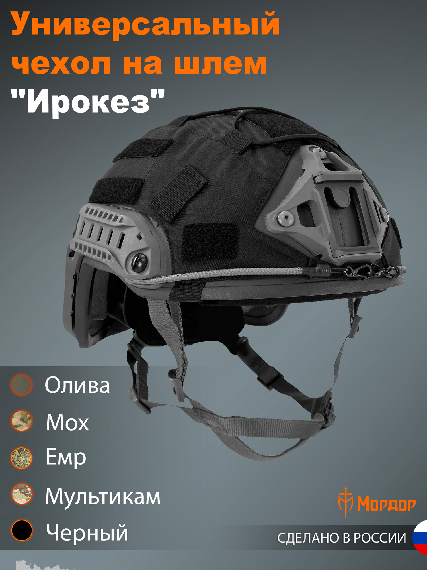 Чехол на шлем Мордор Так. "Ирокез"/ черный